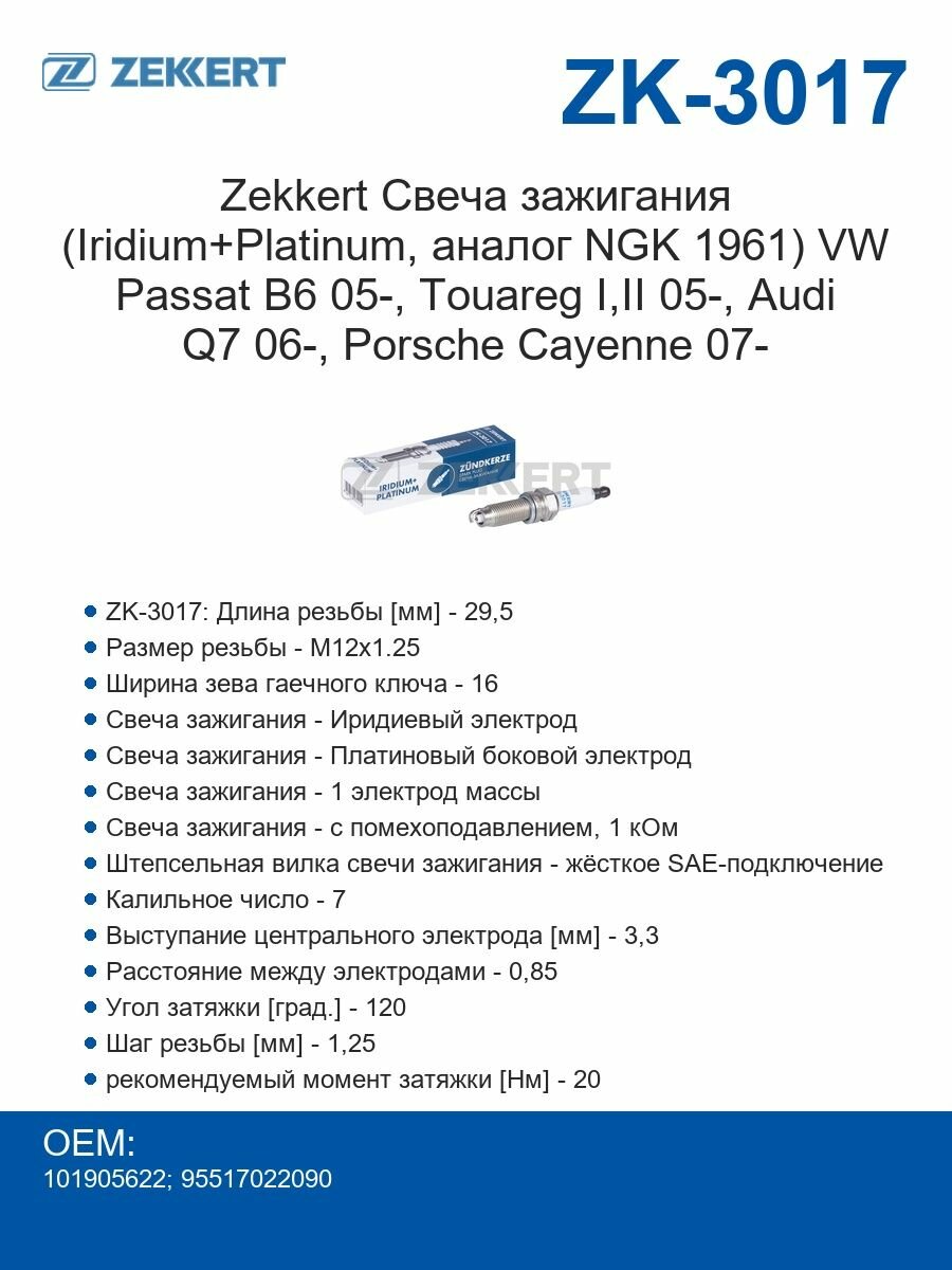 Zekkert Свеча зажигания (Iridium+Platinum, аналог NGK 1961) VW Passat B6 05-, Touareg I, II 05-, Audi Q7 06-, Porsche Cayenne 07-