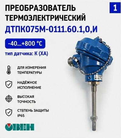 Преобразователь термоэлектрический (-40+800)ДТПК075М-0111.60.1,0. И - овен