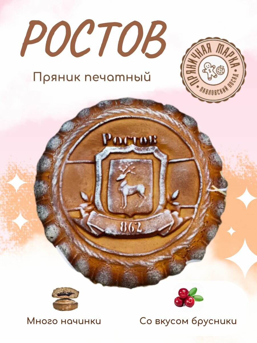 Пряник печатный Ростов с брусничной начинкой,400г