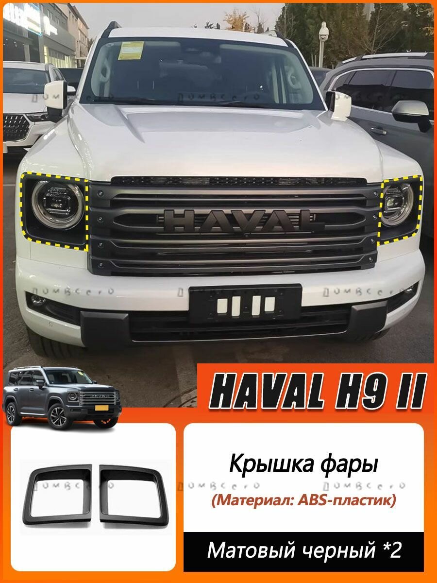 Haval H9 Защита внешних частей автомобиля на фары, 2 шт.