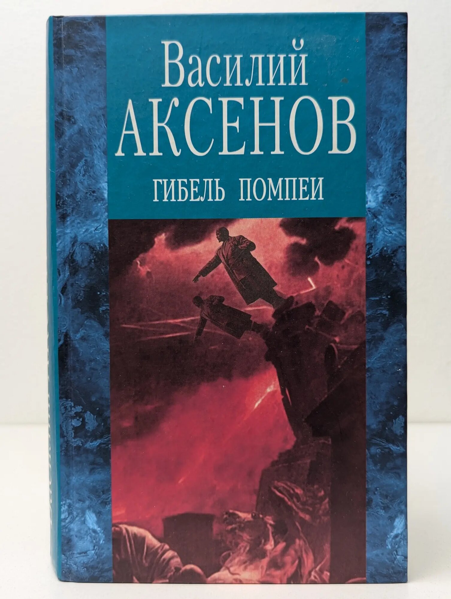 Гибель Помпеи Аксенов Василий Павлович 2003
