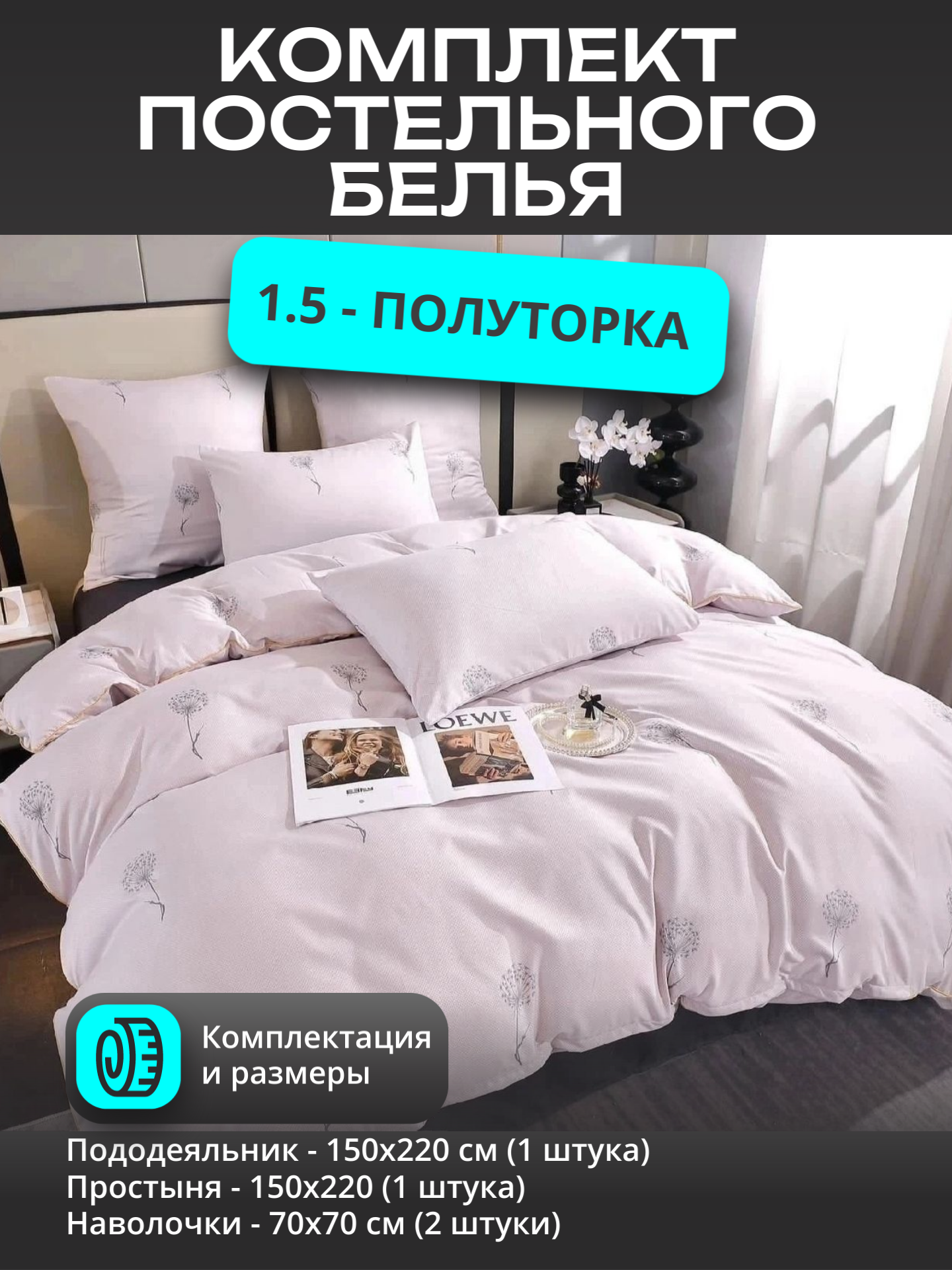 Комплект постельного белья 1.5 спальный - Одуванчики / Пододеяльник 150х220 см. / Простыня 150х220 см. / Наволочки 70х70-2шт.