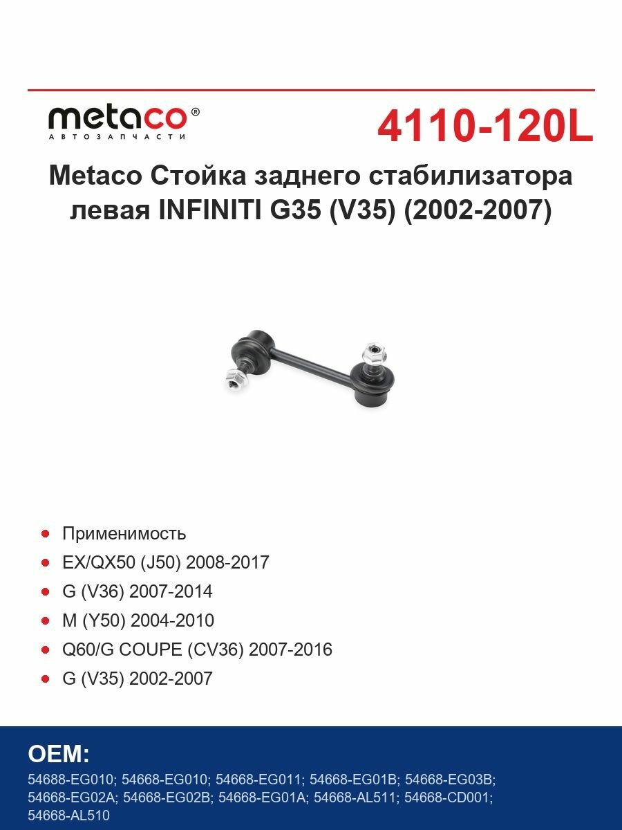 Metaco Стойка заднего стабилизатора левая INFINITI G35 (V35) (2002-2007)