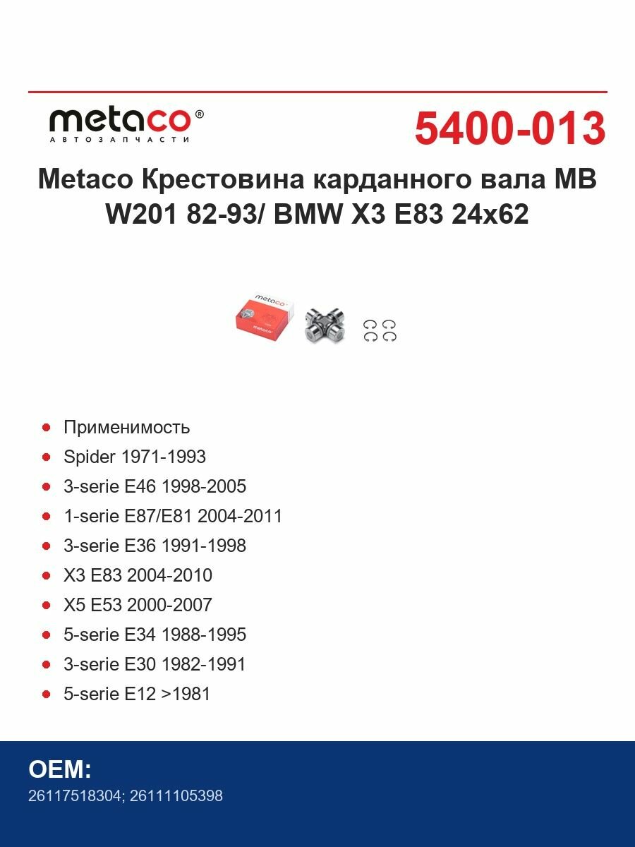 Metaco Крестовина карданного вала MB W201 82-93/ BMW X3 E83 24x62