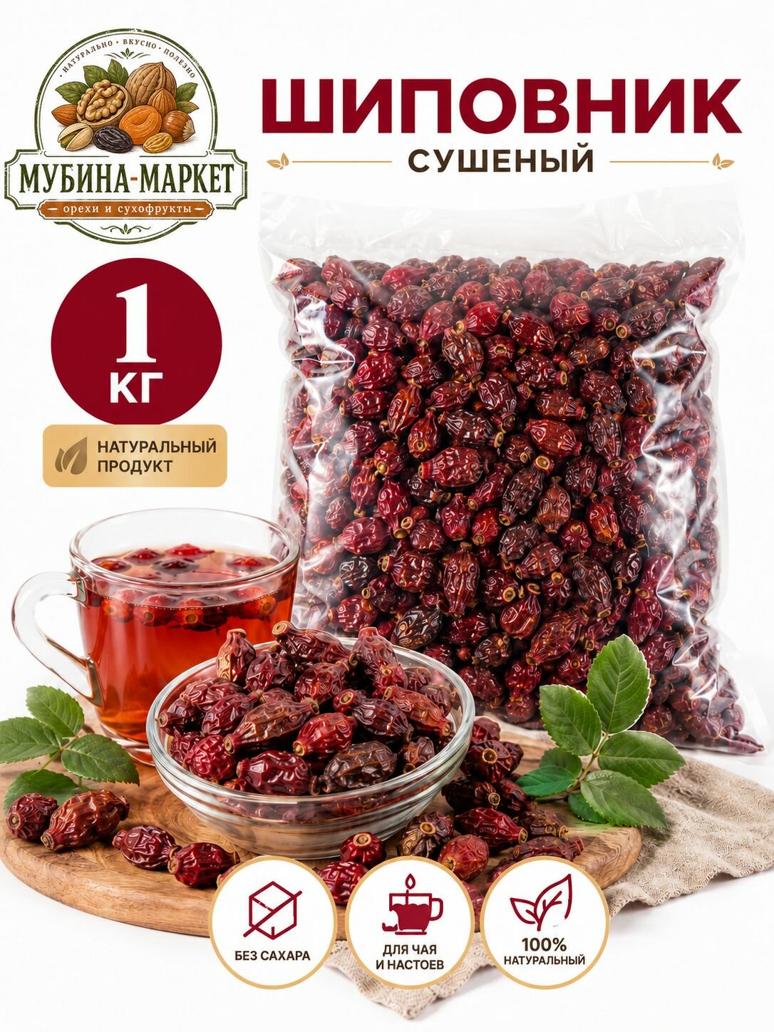 Шиповник сушеный 1 кг натуральный для чая, настоев и компота