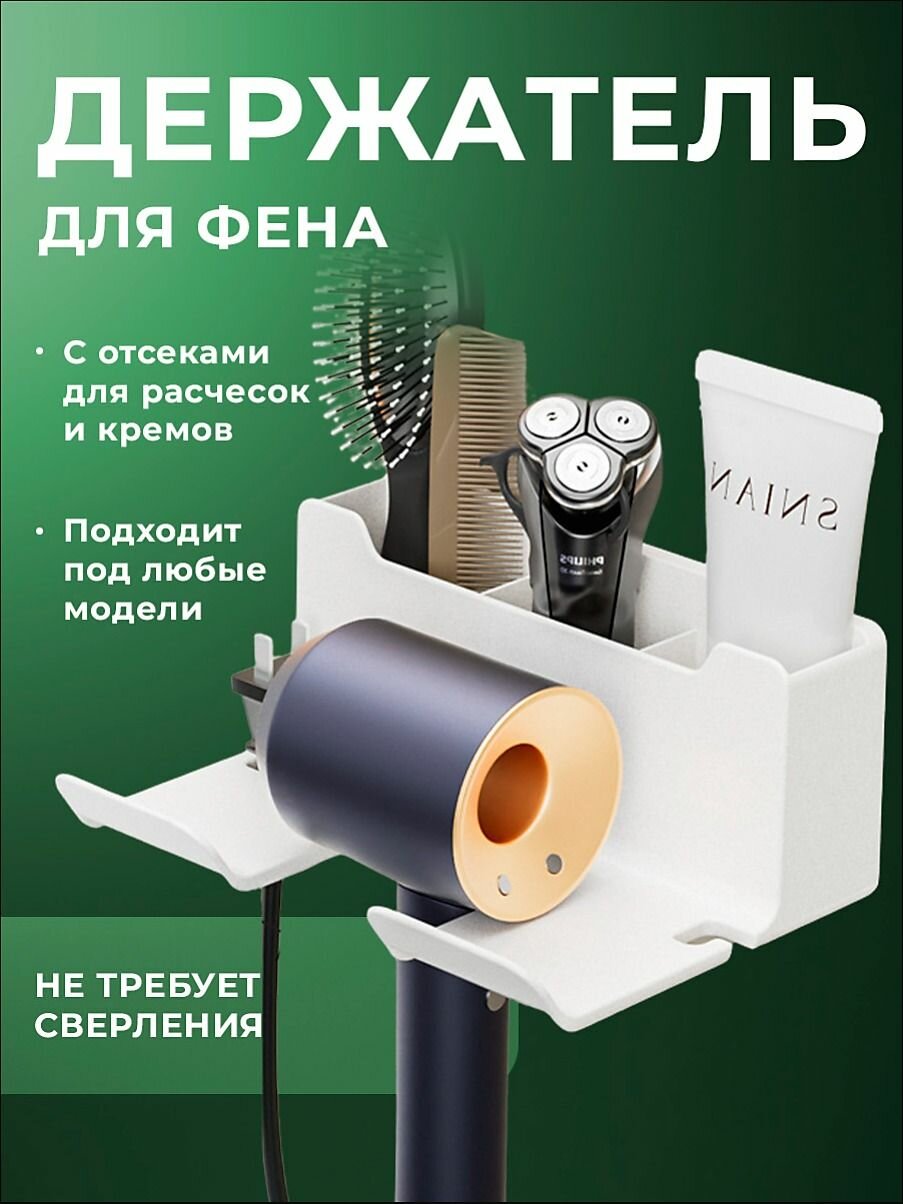 Держатель для фена, с отсеками для расчёски, клейкая основа, белый