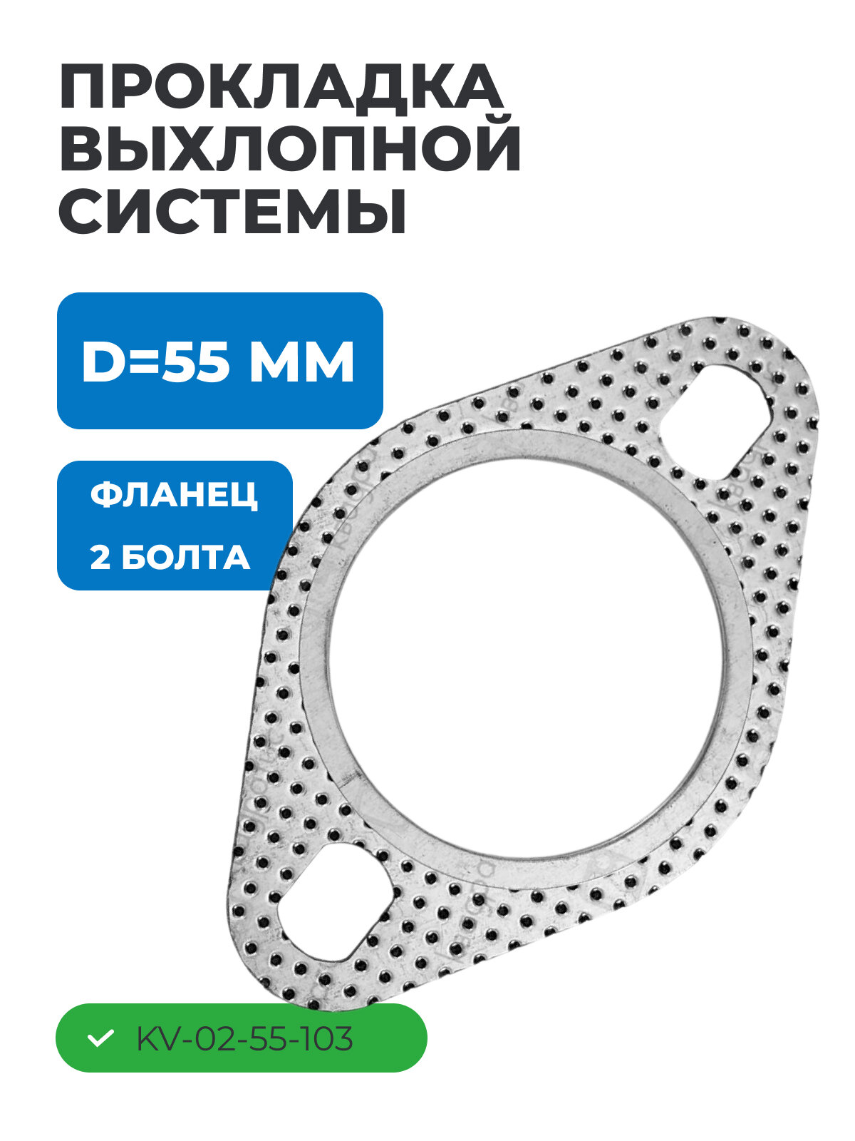 Прокладка выхлопной системы под фланец с 2 болтами и d=55мм (РК-103)