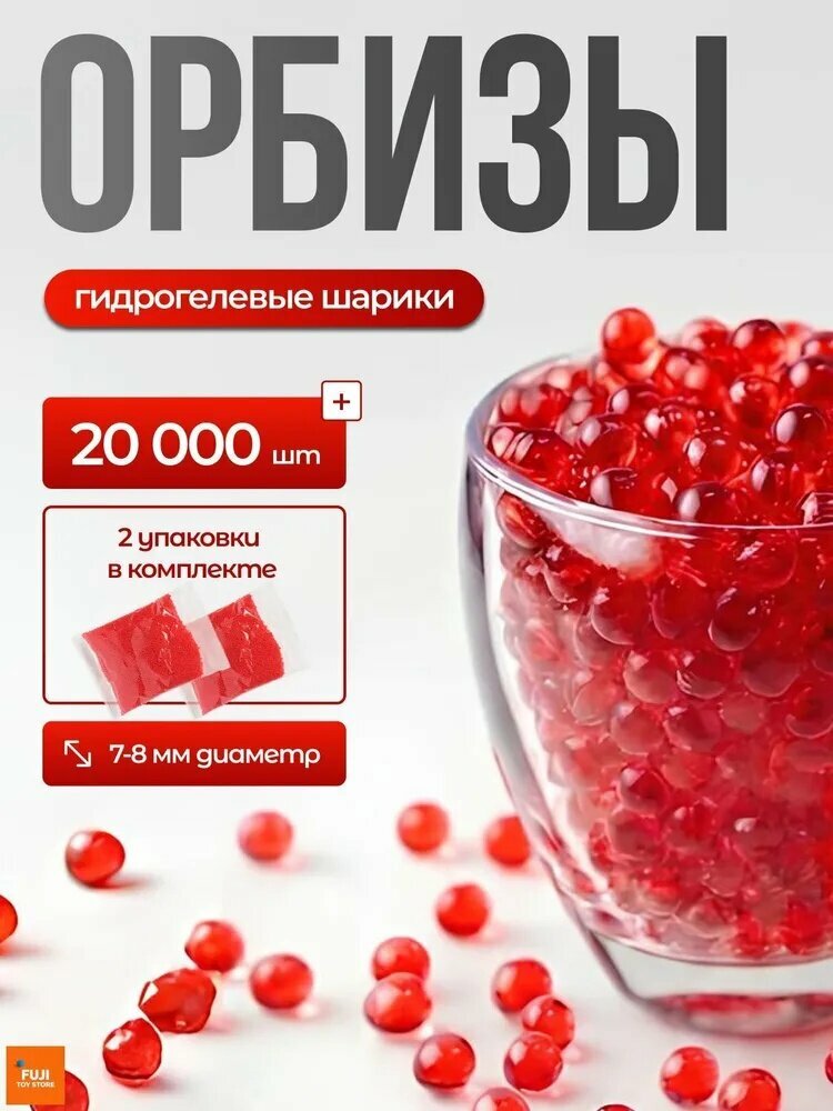 Орбизы 20000 шт красные гидрогелевые шарики 7-8 мм orbeez орбибол орбиган пули для орбизного автомата оружия пистолета