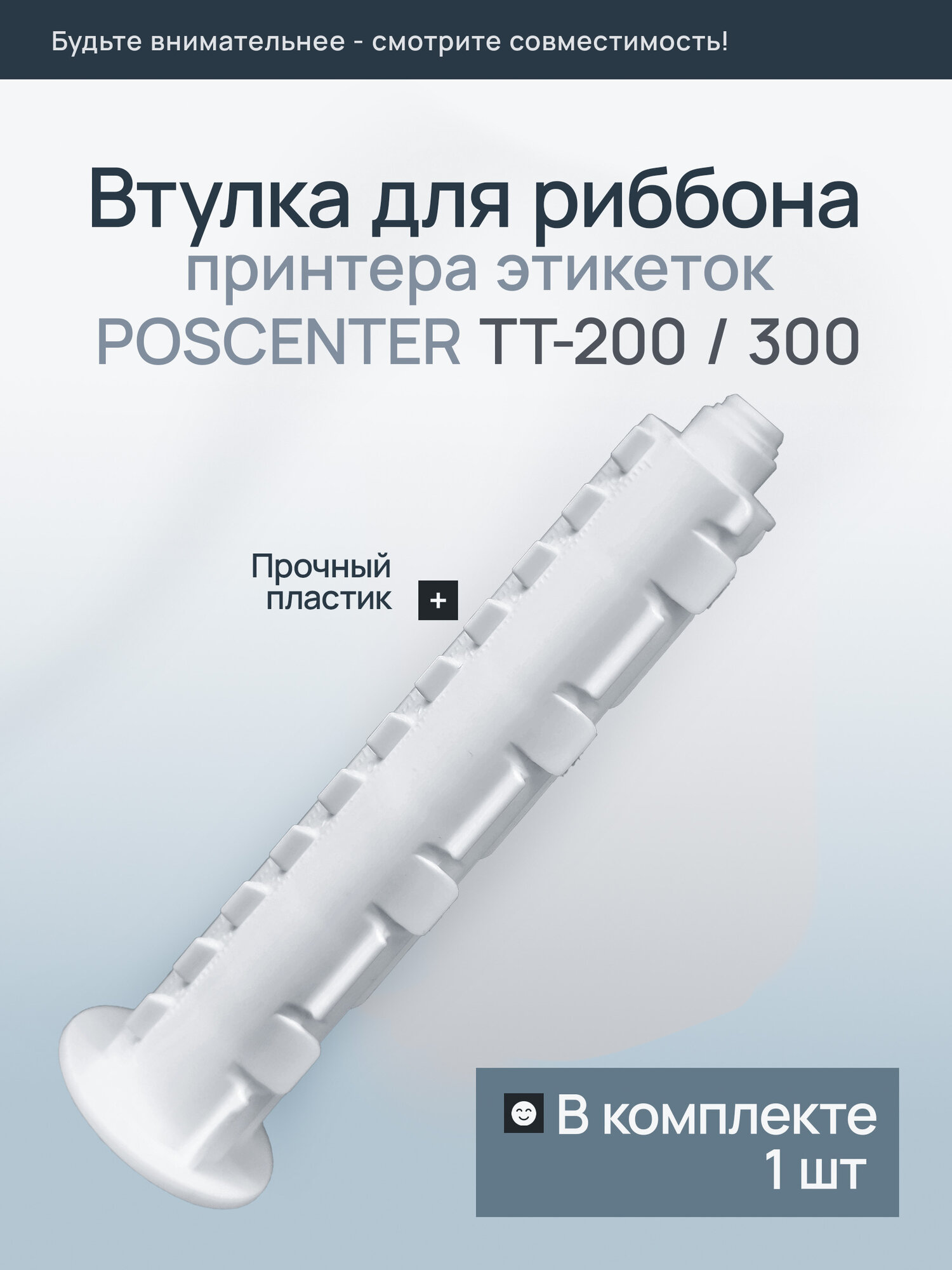 Втулка для риббона принтера Poscenter TT-200 и 300
