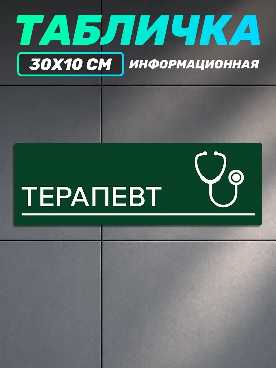 Табличка на дверь информационная Терапевт