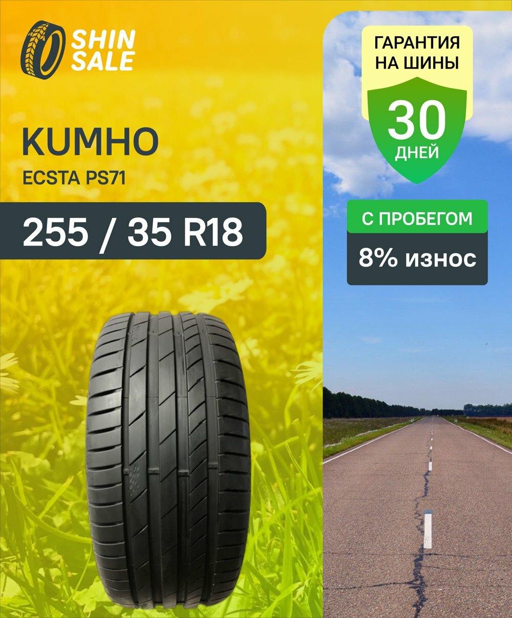 Летние БУ шины Kumho Ecsta PS71 255/35 R18 8.0% износ T0168152