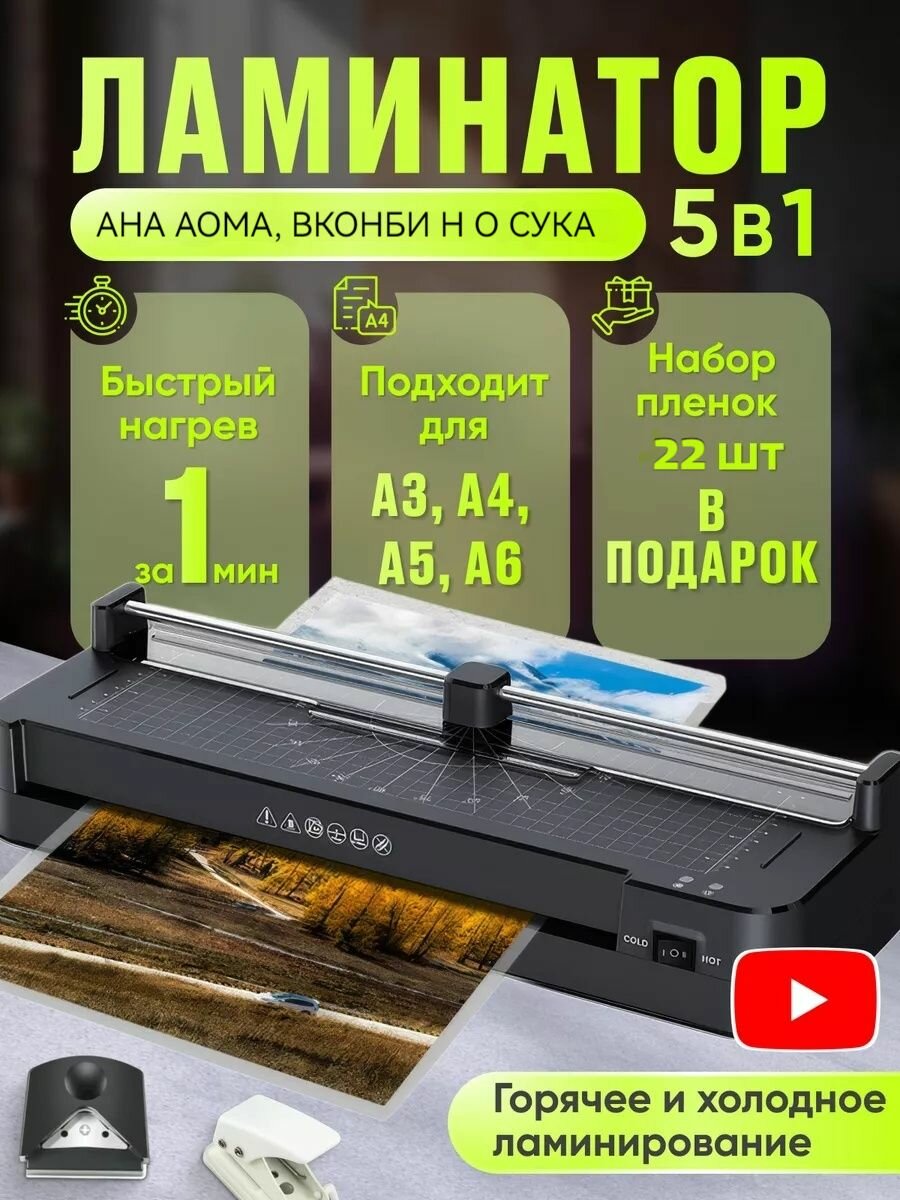 Ламинатор для горячего и холодного ламинирования,