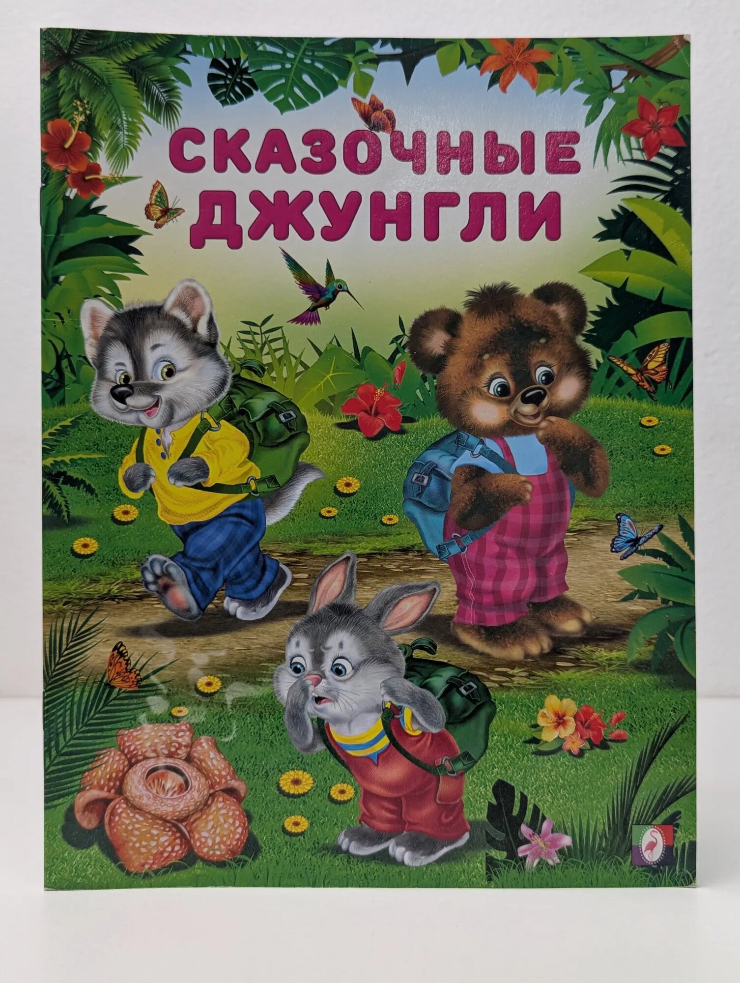 Сказочные джунгли Гурина Ирина Валерьевна 2020