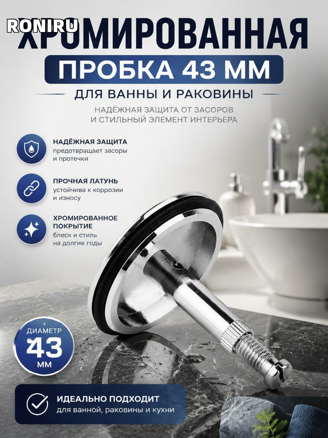 Хромированная пробка из латуни 43 мм для ванны и раковины — защита от засоров и стильный элемент сантехники и кухни