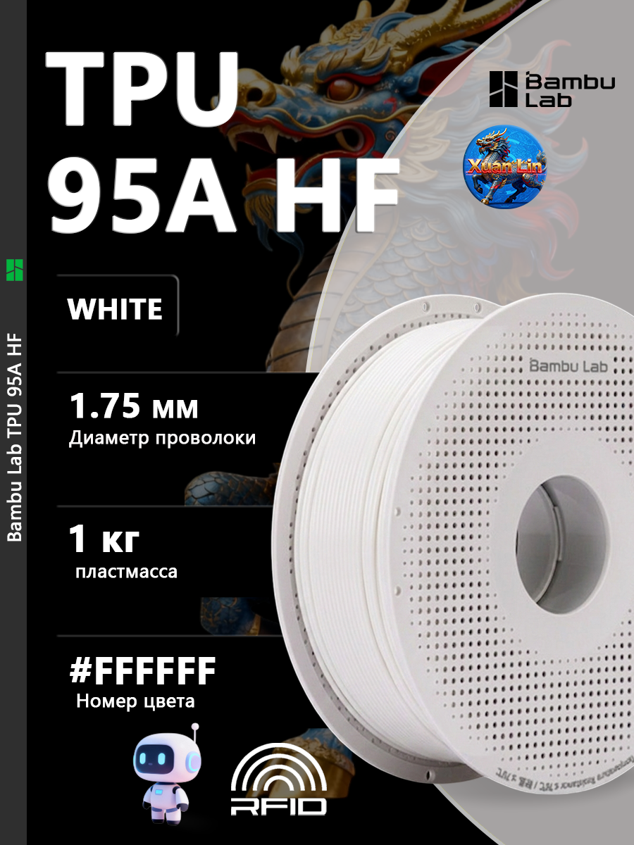 Пластик для 3D-принтера Bambu Lab TPU 95A HF White 1 кг на катушке