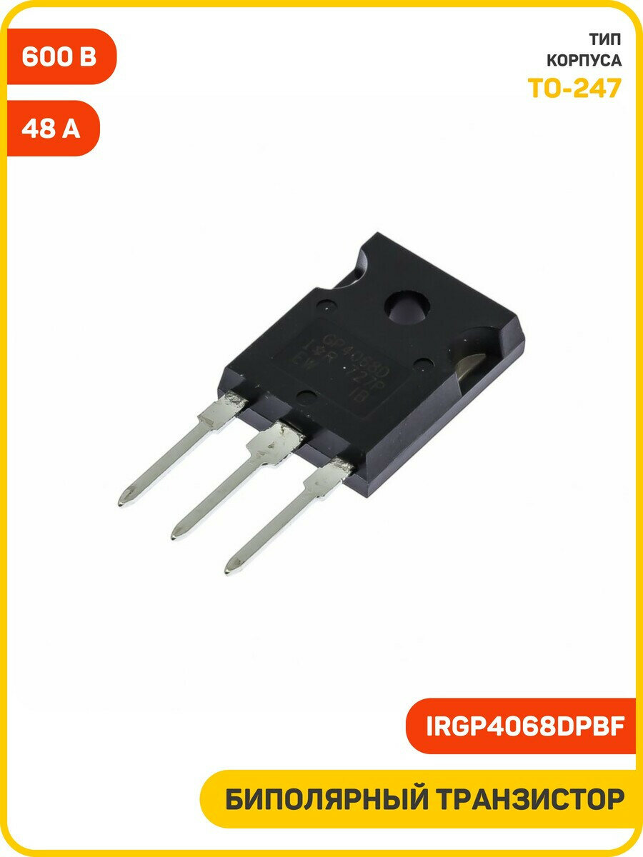 Биполярный транзистор (IGBT) INFINEON 600 В/48 А (IRGP4068DPBF (TO-247))