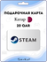 Steam Подарочная карта на 20 QAR (Катар/QA, цифровой код)