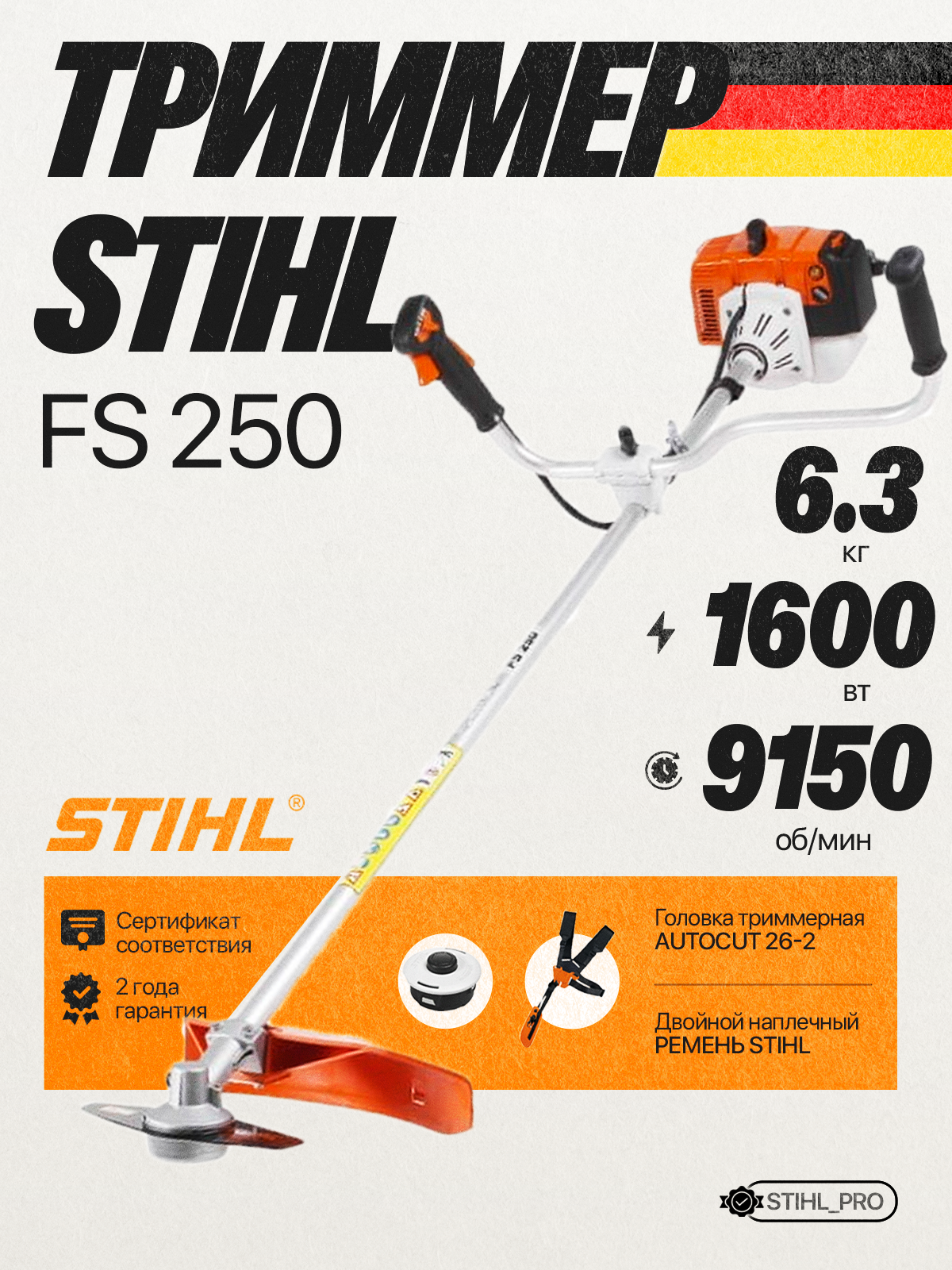 Триммер STIHL FS 250, бензиновый, двухтактный двигатель, мощность 2,2 л. с, ширина скашивания 25,5 см, 2 года гарантии