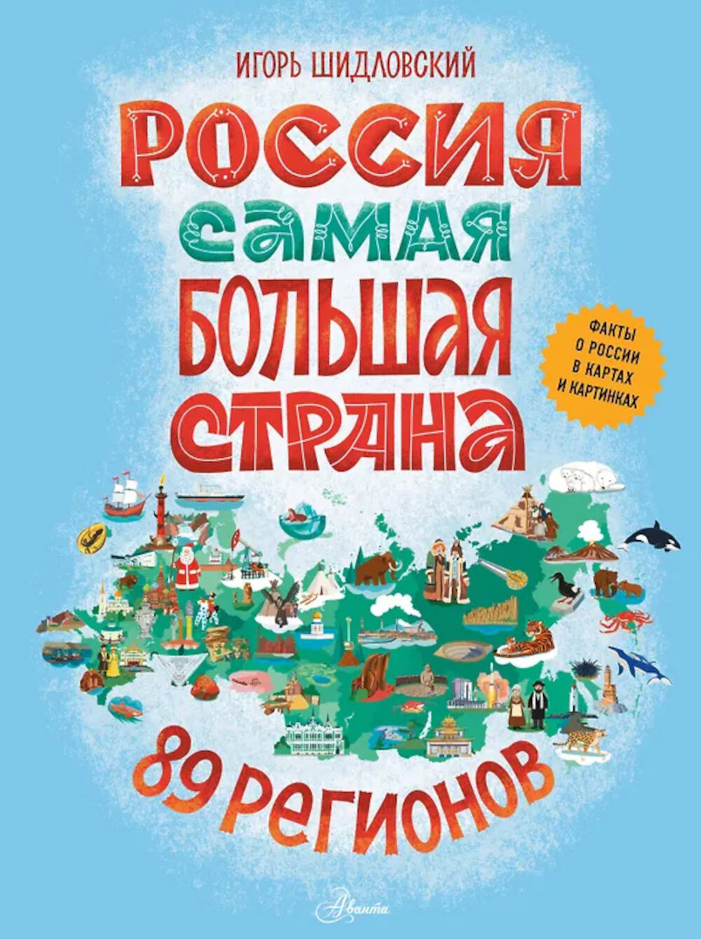 Россия. Самая большая страна. Шидловский И. М.