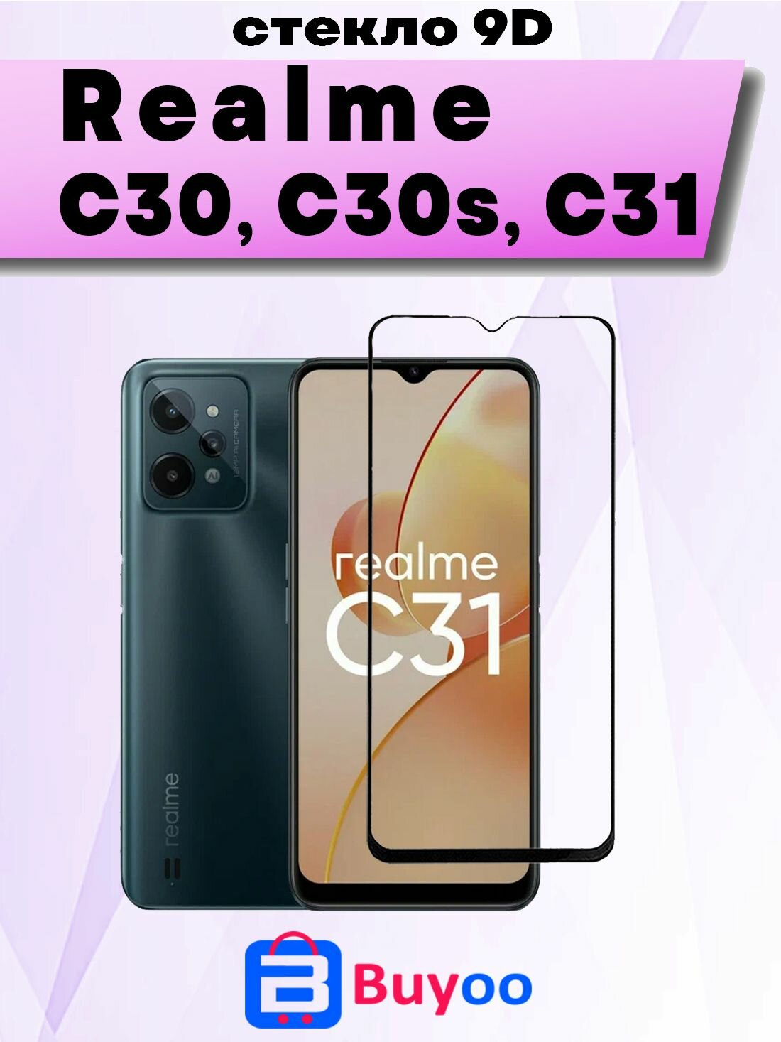 Защитное стекло для Realme C30, C30s, C31 (1шт 9D)