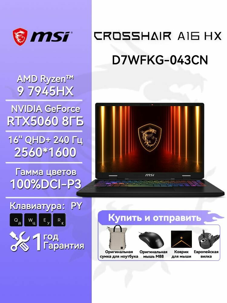 Игровой ноутбук 16", AMD Ryzen 9 7945HX, RAM 32 ГБ, SSD, NVIDIA GeForce RTX 5060 для ноутбуков (8 Гб), Windows Home, (Crosshair A16 HX D7WFKG-043CN), серый