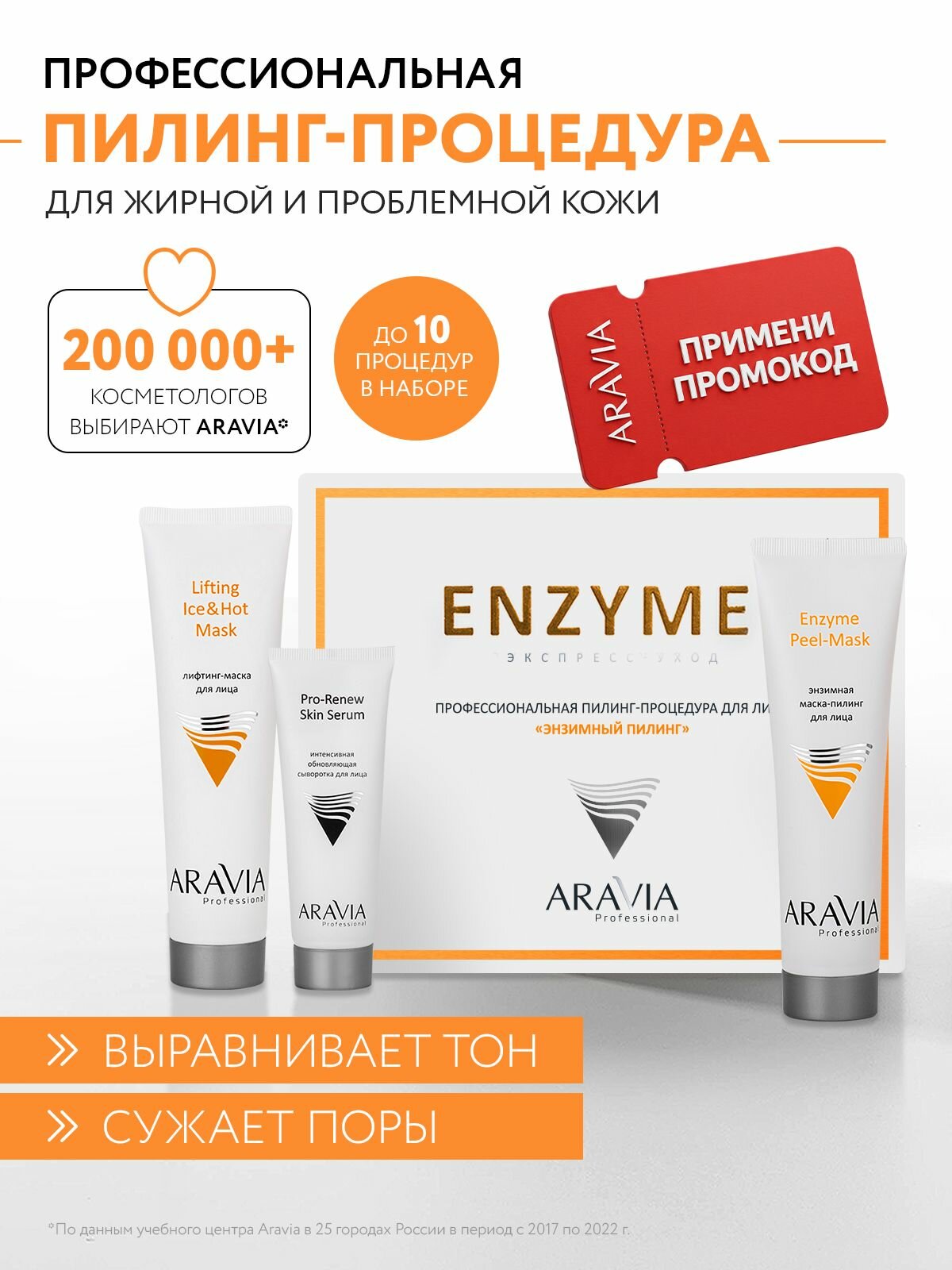 ARAVIA Professional Профессиональная пилинг-процедура для лица "Энзимный пилинг"
