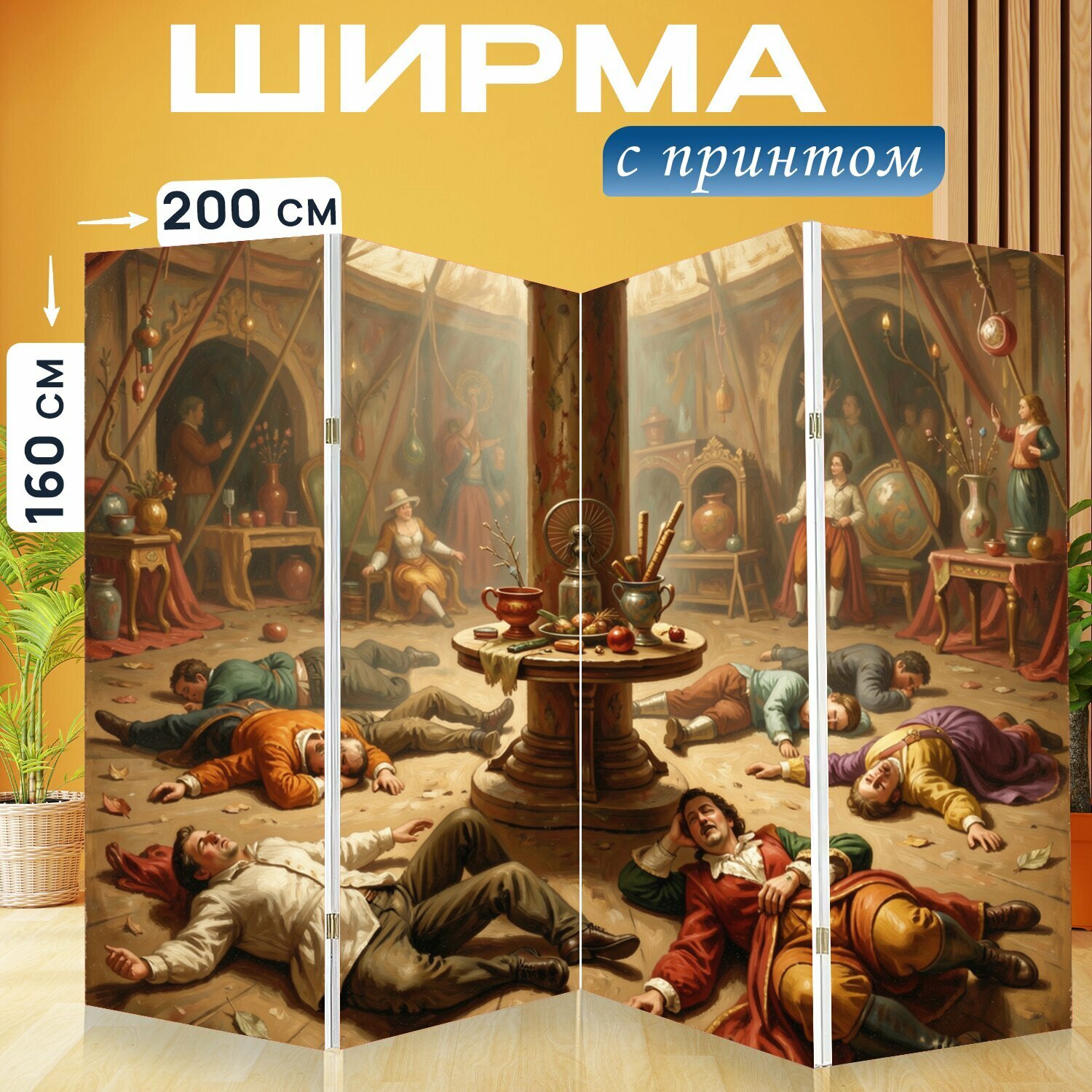 Ширма "Сюрреалистический цирковой зал. Фантазийная сцена в шатре с людьми, лежащими на полу вокруг." перегородка для зонирования комнаты с принтом 200x160 см. на холсте