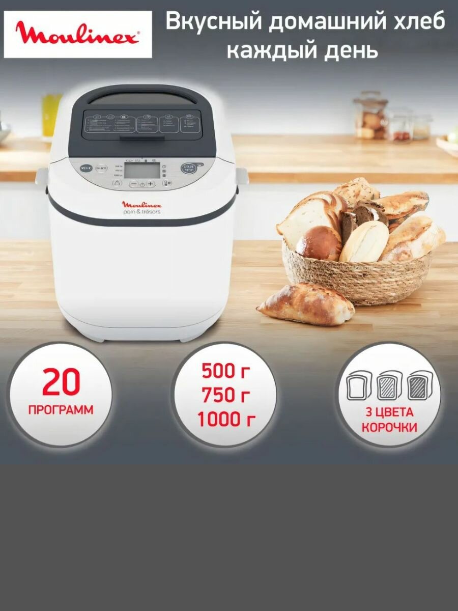 Автоматическая хлебопечка Moulinex Pain Tresors OW250132 домашнего использования