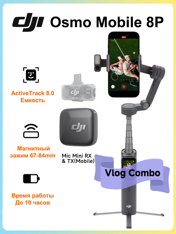 Стабилизатор для смартфона DJI Osmo Mobile 8P Vlog Combo ActiveTrack 8.0