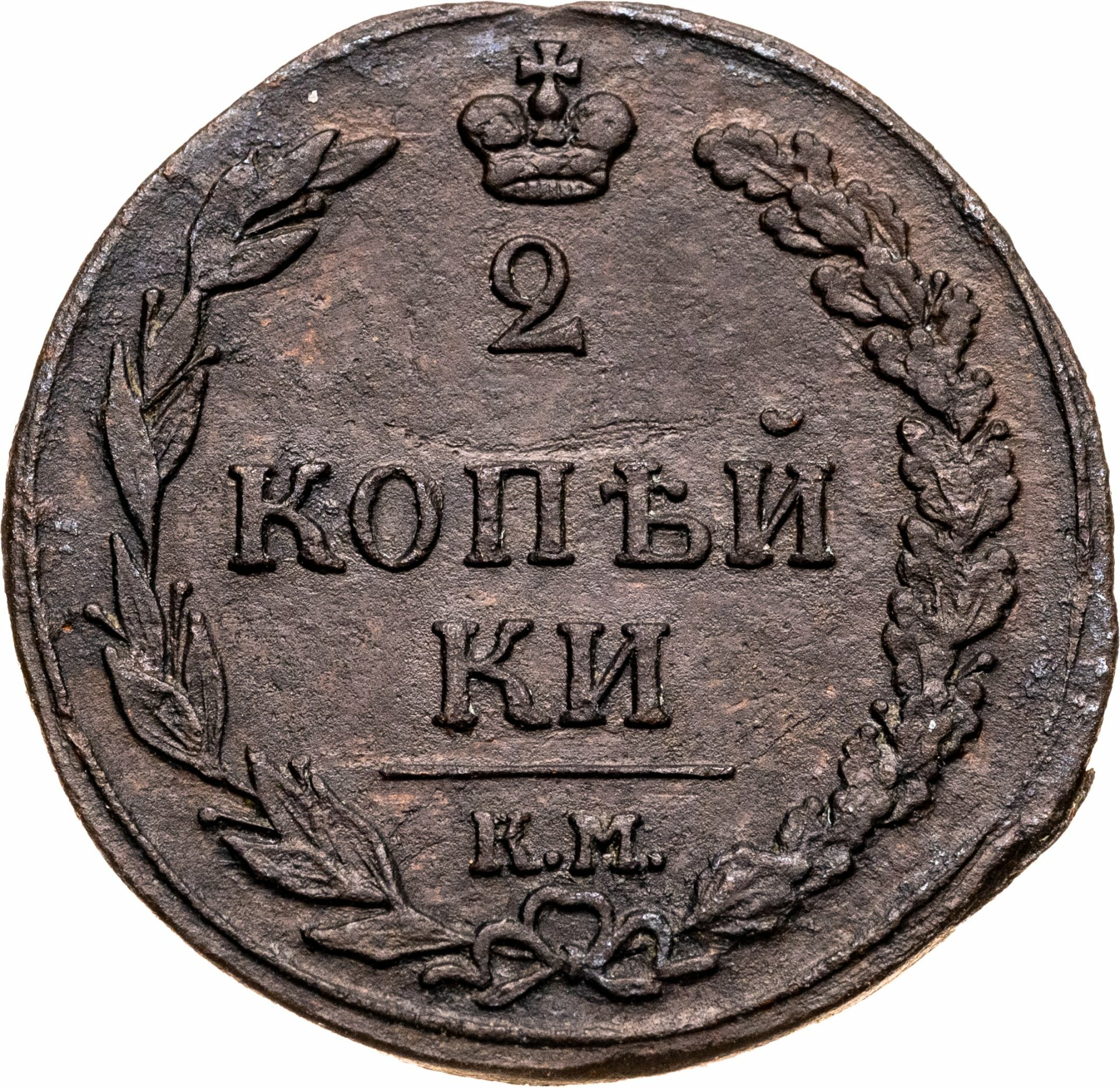 2 копейки 1811 КМ-ПБ, Медь, в сохранности VF