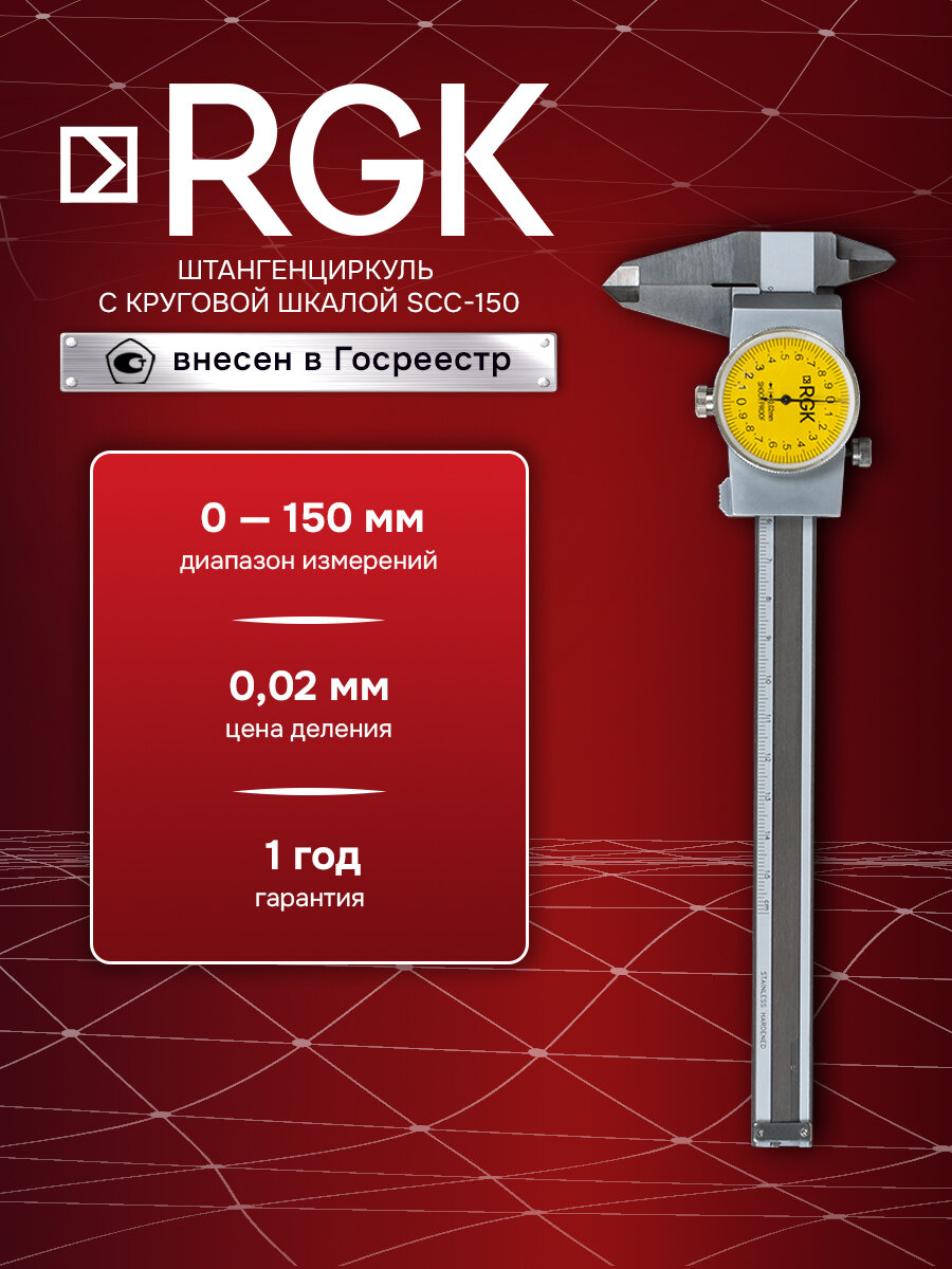 Штангенциркуль с круговой шкалой RGK SCC-150, 150 мм / ШЦК-I-150-0,02 (арт. 779548)