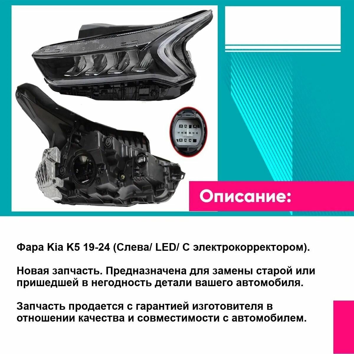 Фара Kia K5 19-24 (Слева) — фото 1