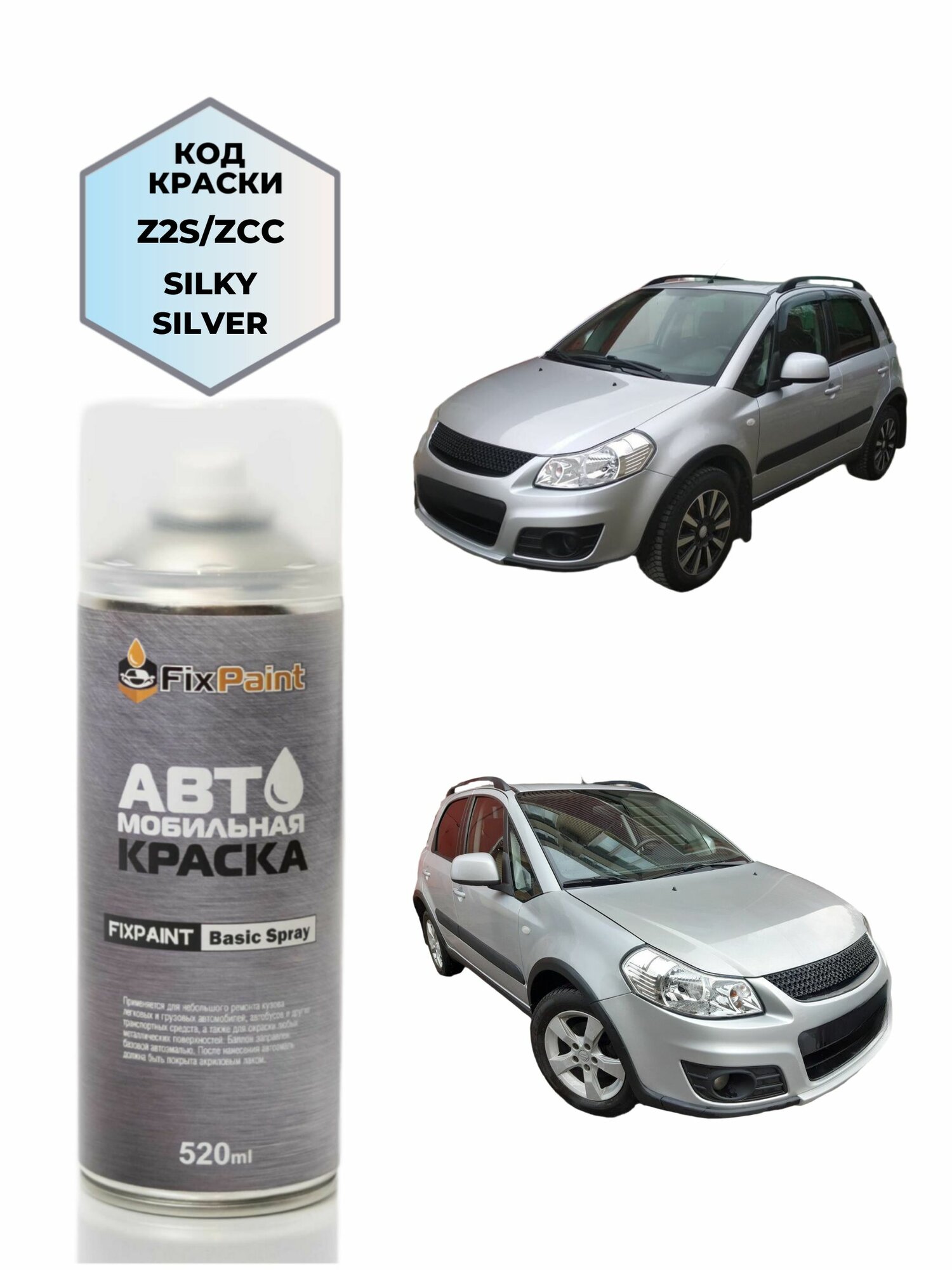 Краска SUZUKI SX4(3), код ZCC, SILKY SILVER, автомобильная эмаль FixPaint Spray в аэрозольном баллончике 520 мл