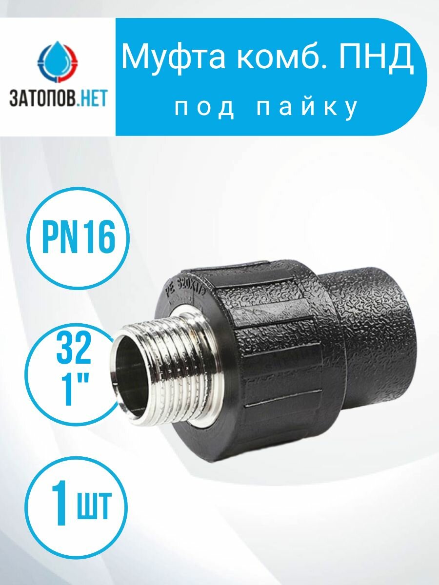 Муфта комбинированная ПНД, ПЭ, DN 32-1 НР, (под пайку) 1 шт