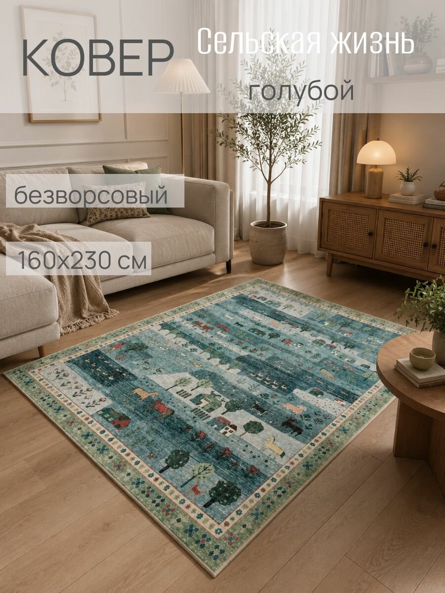 Ковер на пол для комнаты Lante Сельская жизнь Голубой 160x230 см, хлопок бамбук