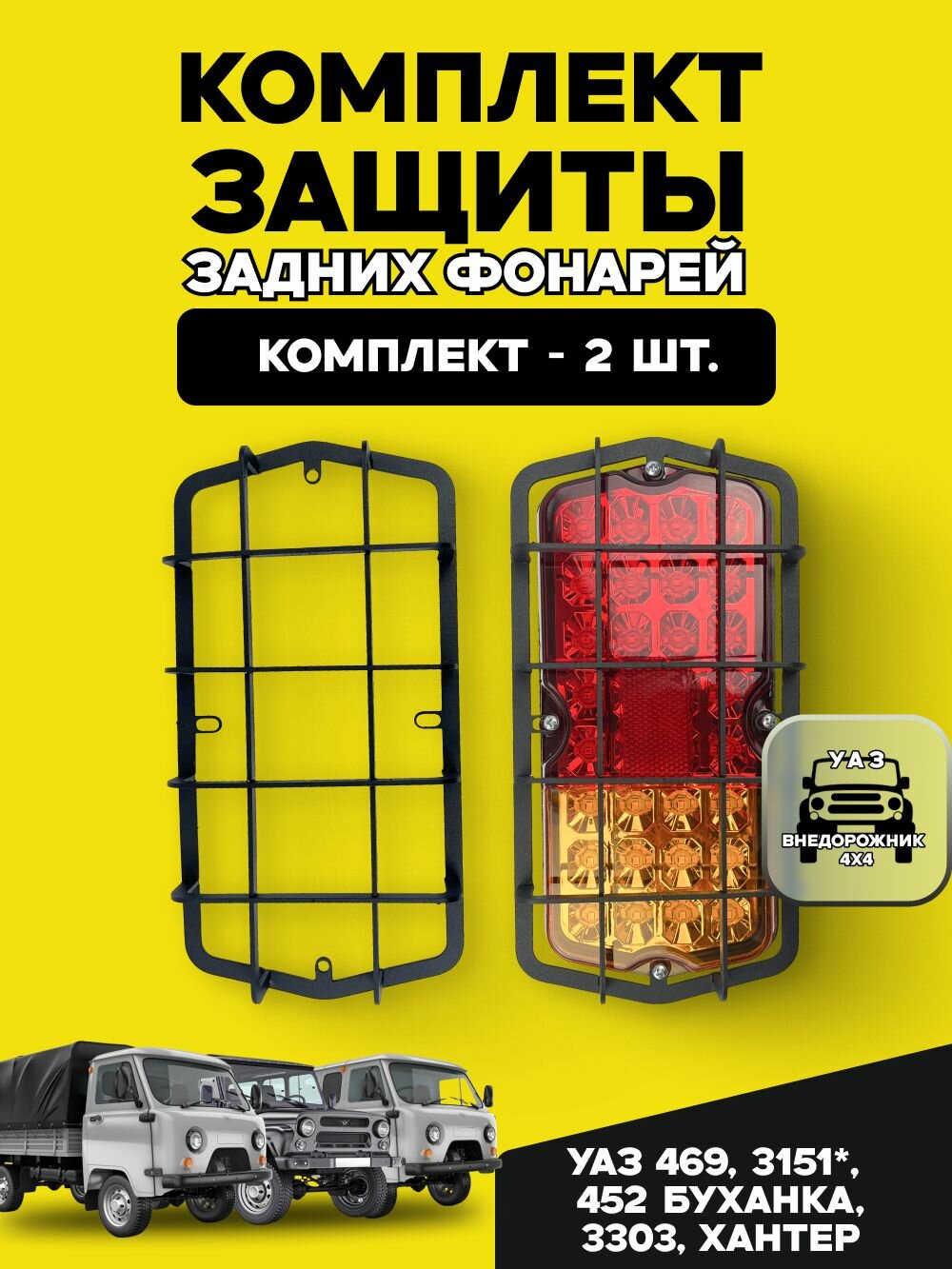 Комплект защиты задних фонарей УАЗ 469, 3151*, 452 Буханка, 3303, Хантер