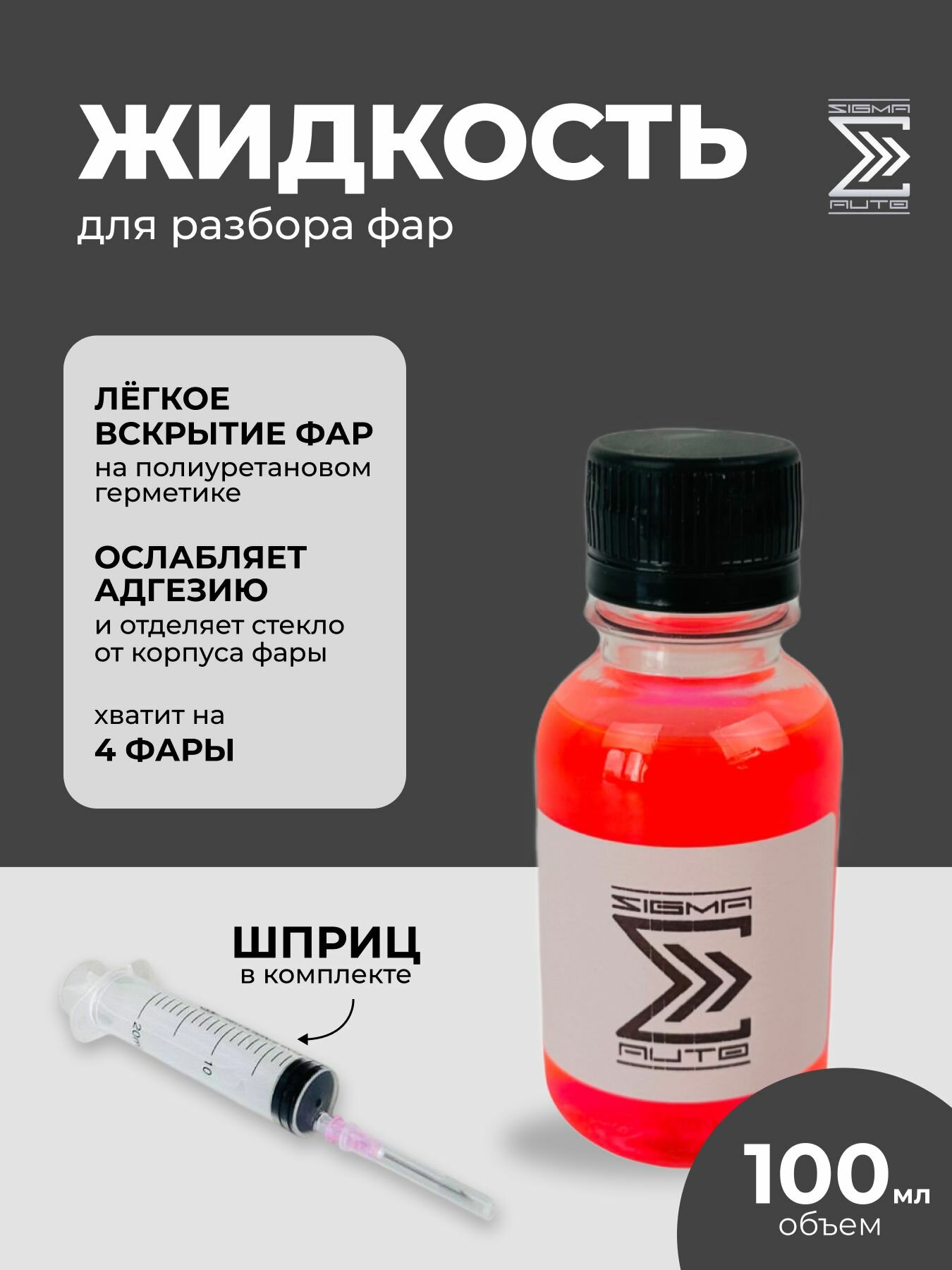Жидкость для удаления полиуретанового (условно-неразборного) герметика фар, флакон 100мл