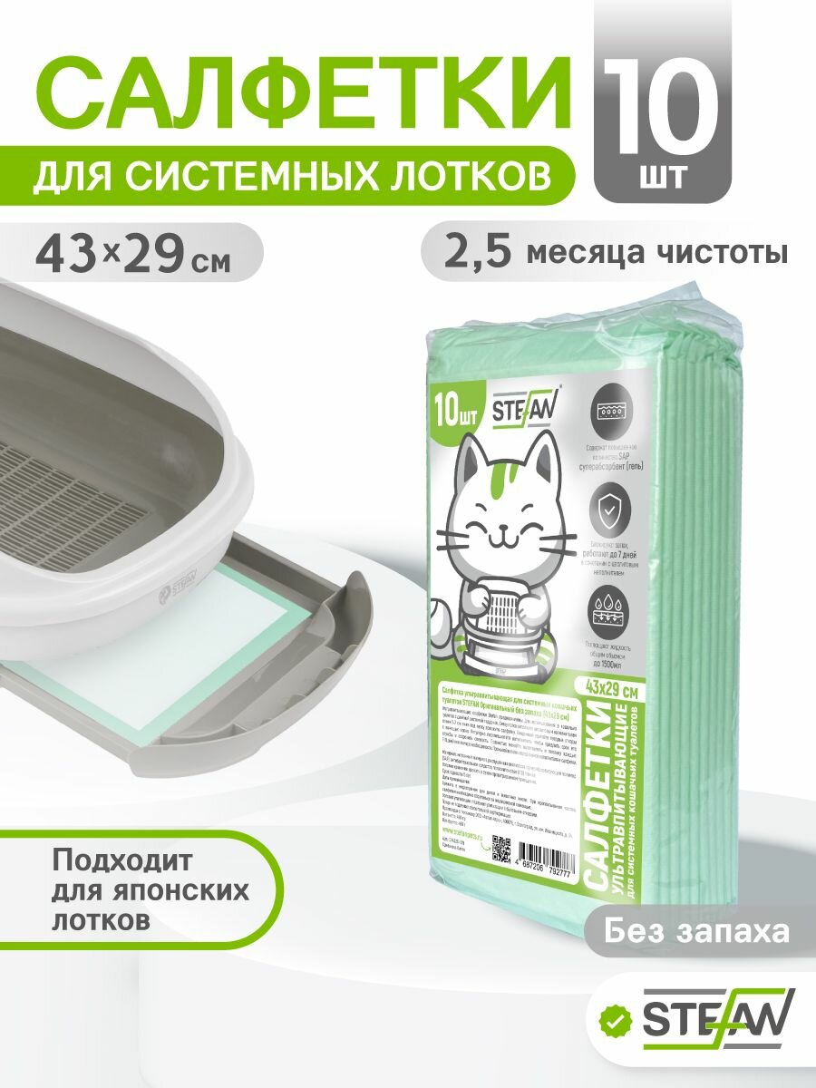 Пеленки одноразовые для системных кошачьих туалетов без запаха STEFAN (Штефан), 43x29 см, 10 шт, CP4329-10N