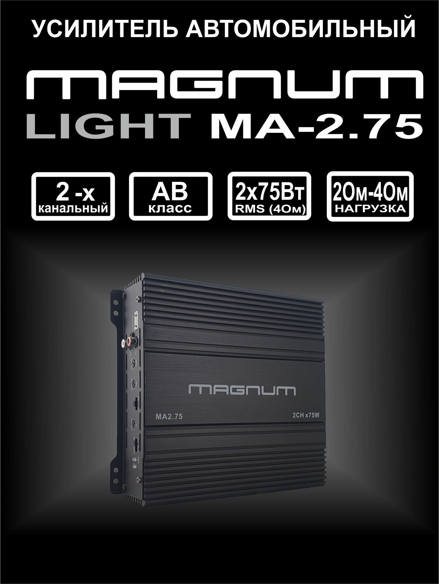 Усилитель 2 канальный MAGNUM LIGHT MA 2.75, усилитель для динамиков, 440 Вт.