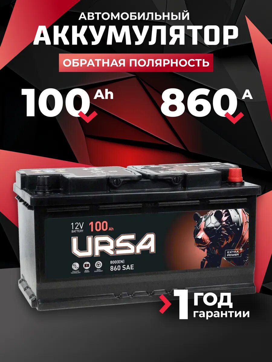Аккумулятор автомобильный 100 Ач 860 A обратная полярность