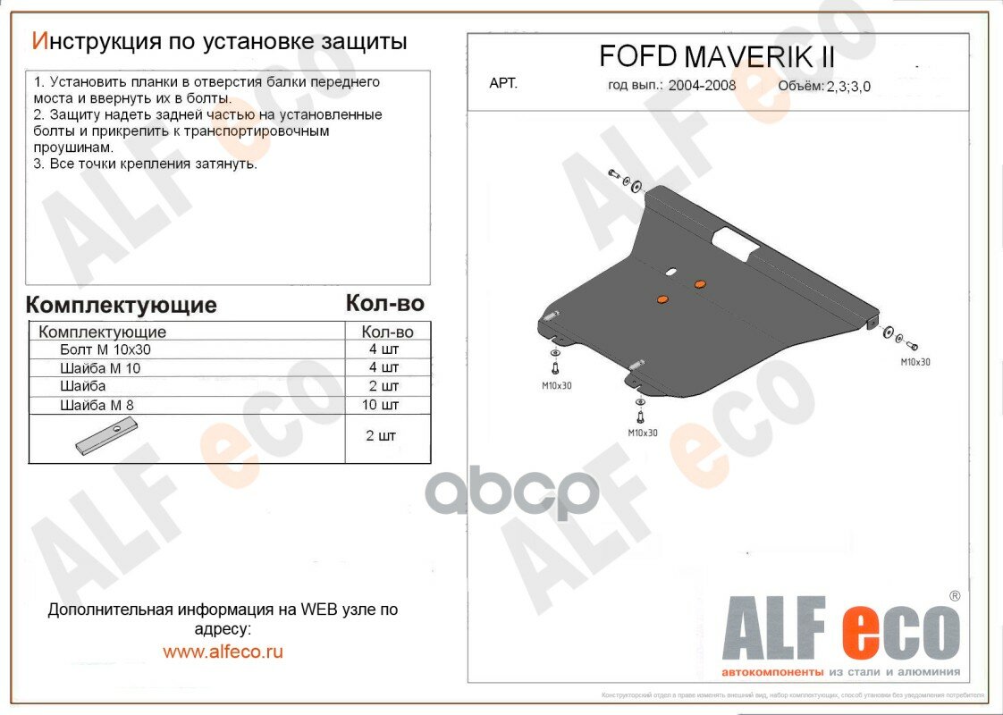 Защита картера и КПП (сталь 2 мм) + комплект крепежа для Ford Maverick II 2004-2007 (V - 2.0; 2.3; 3.0), Ford Escape 2004-200.