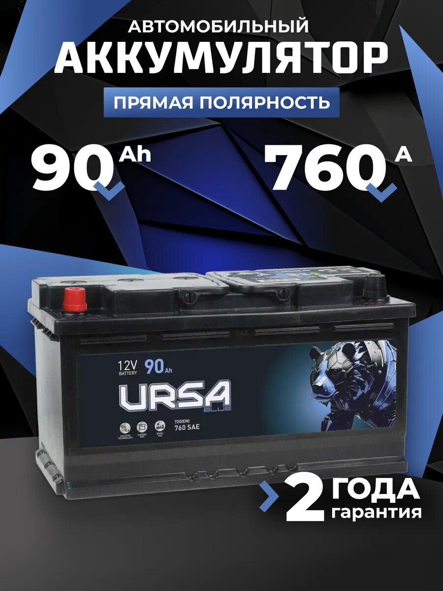 Аккумулятор автомобильный 90 Ач 760 A прямая полярность