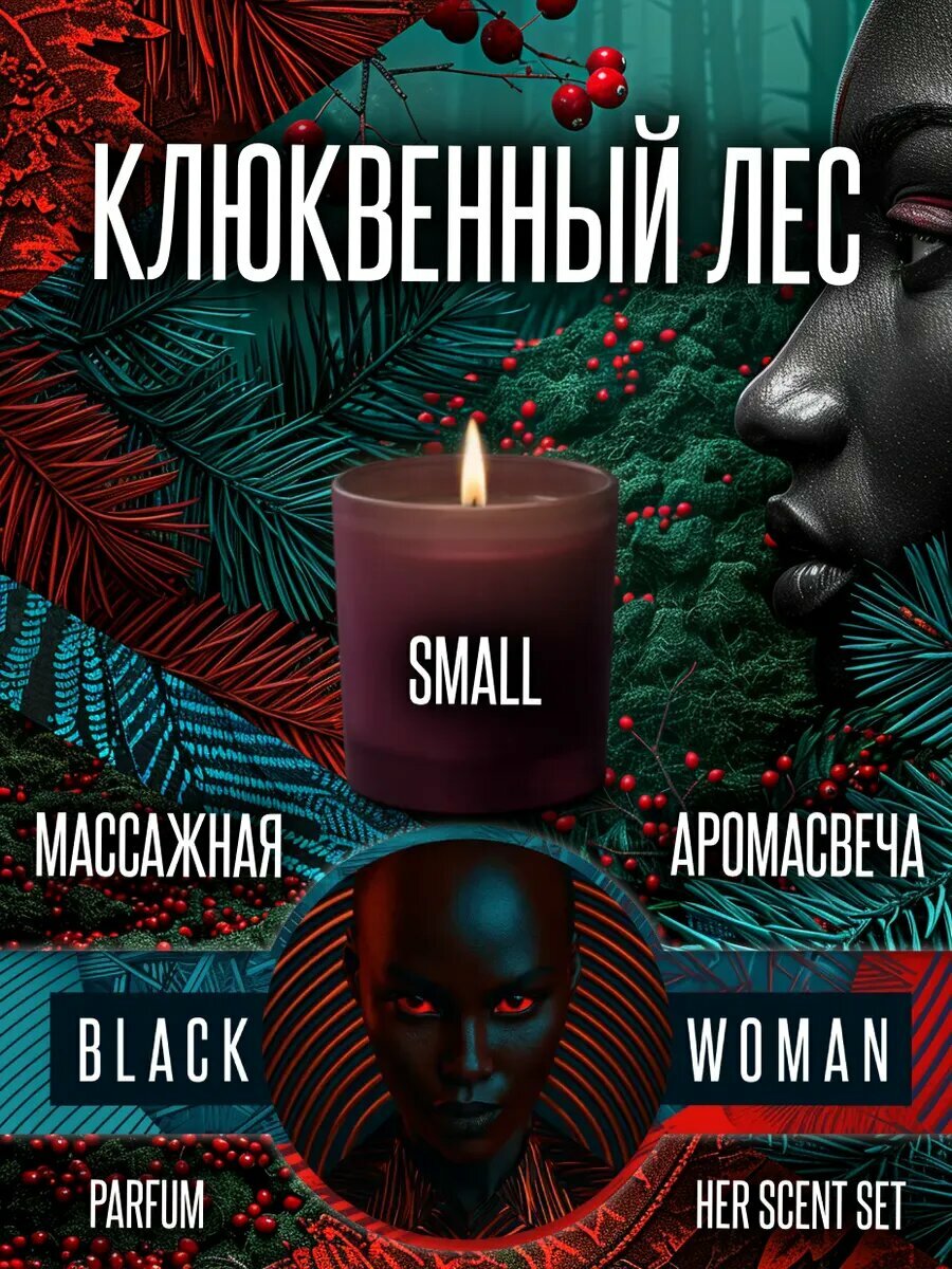 Свеча массажная для ног аромат клюква лес