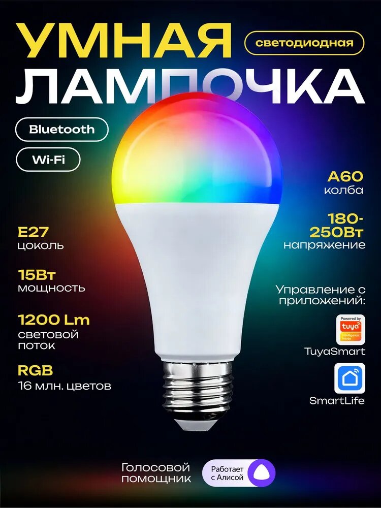 Умная светодиодная лампочка RGB WiFi Яндекс Алиса, Маруся, Tuya, Smart Life SIRIUS 15вт Е27