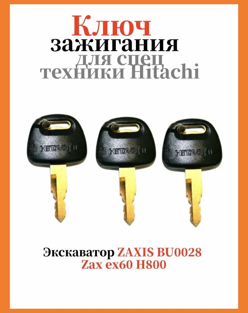 Ключ зажигания для спец техники Hitachi 3 шт. Экскаватор ZAXIS BU0028 Zax ex60 H800