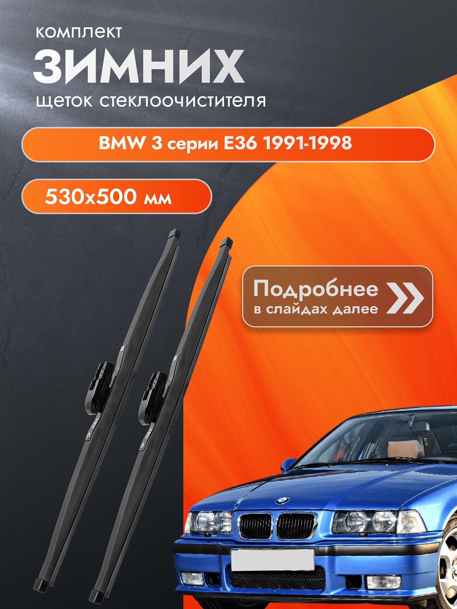 Дворники для BMW 3 серии E36 / 1991-1998 / Комплект зимних щеток стеклоочистителя 530 500 мм БМВ 3 серия