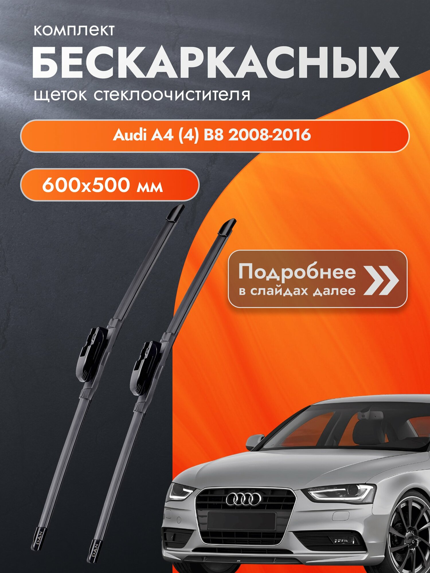 Дворники бескаркасные для Audi A4 (4) B8 2008-2016 Комплект щеток стеклоочистителя 600x500 Ауди А4