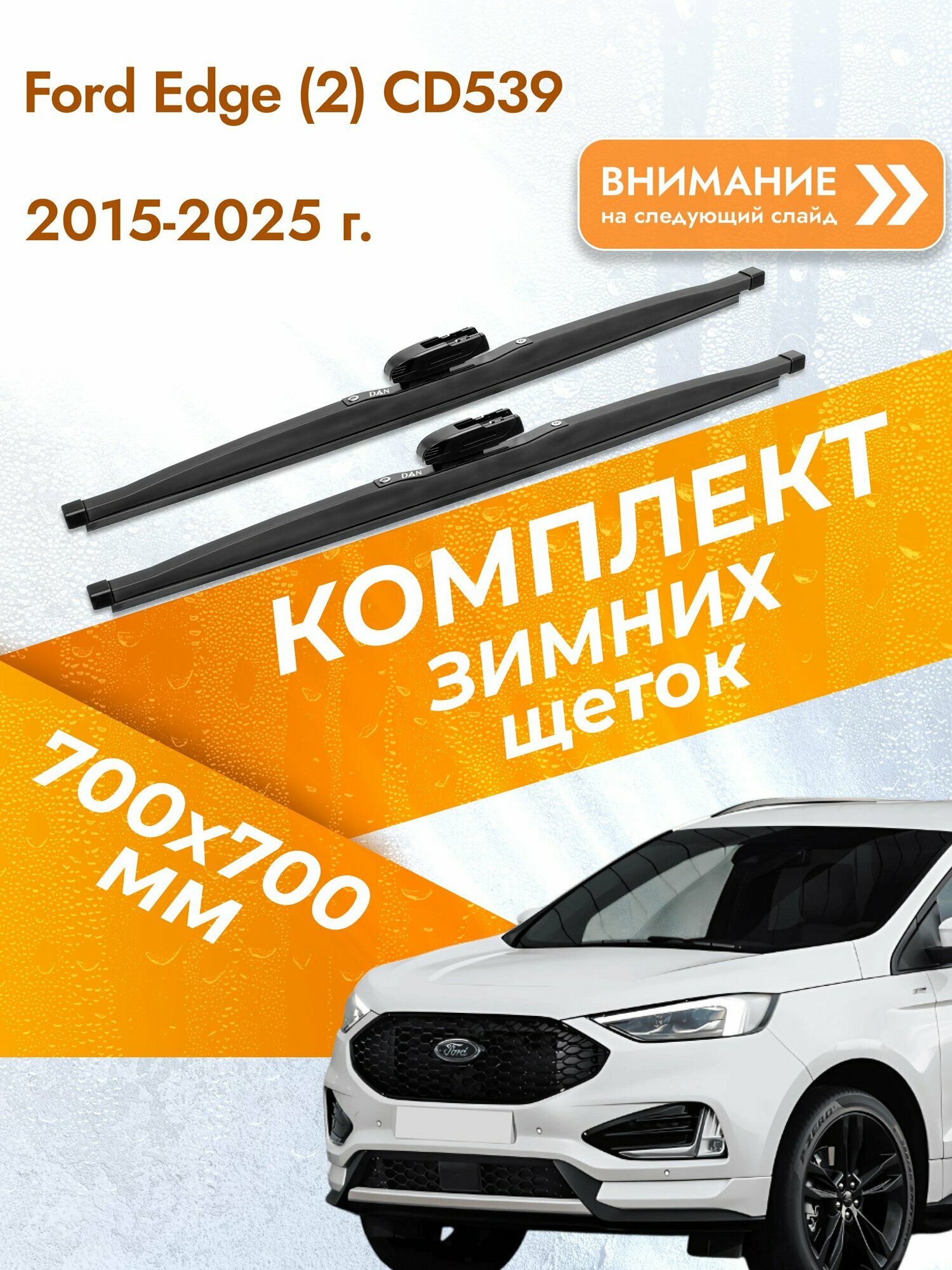 Дворники для Ford Edge (2) CD539 / 2015-2025 / Комплект зимних щеток стеклоочистителя 700 700 мм Форд Эдж
