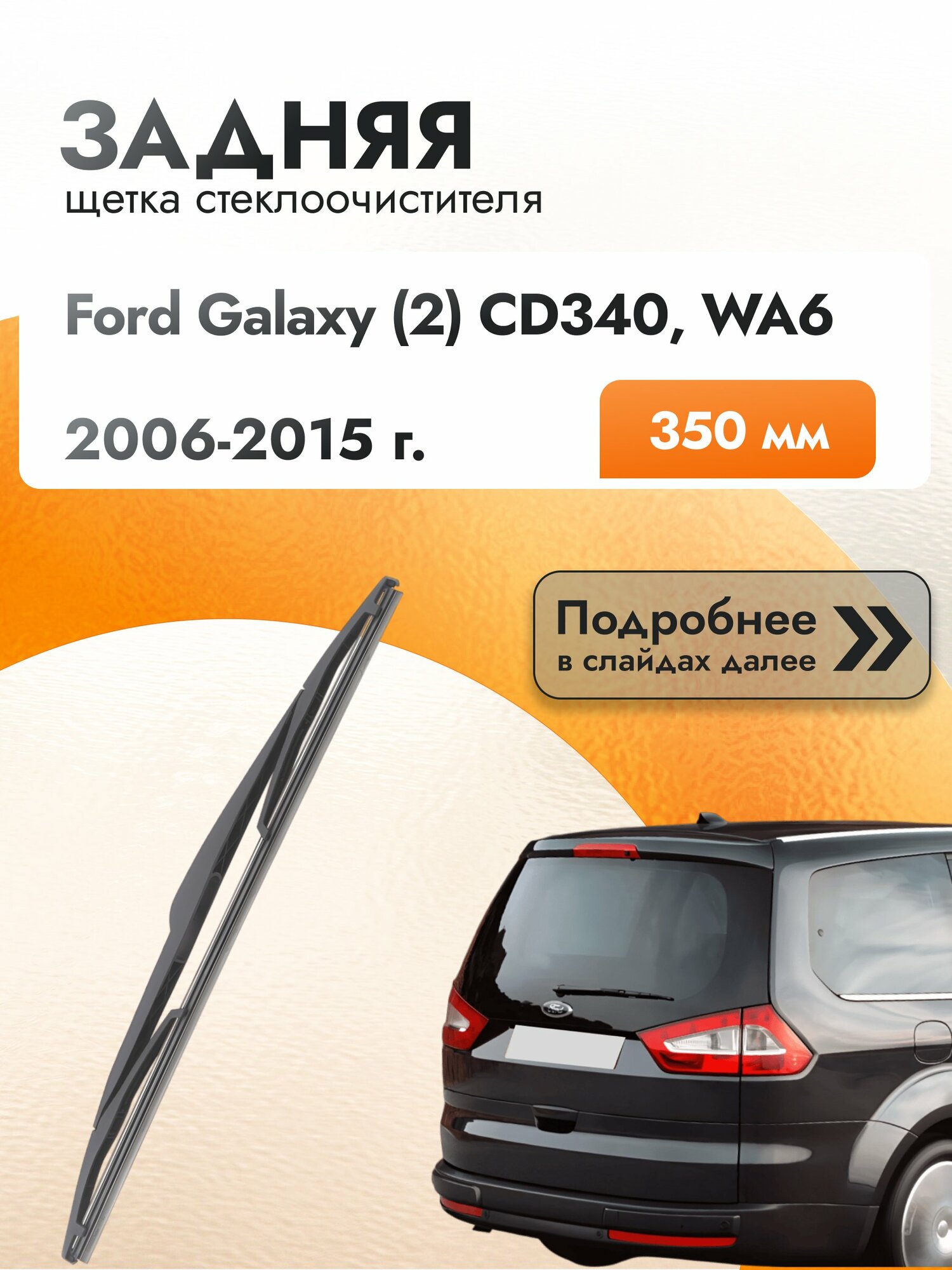 Задний дворник для Ford Galaxy (2) CD340, WA6 / 2006-2015 / Задняя щетка стеклоочистителя 350 мм Форд Гэлакси