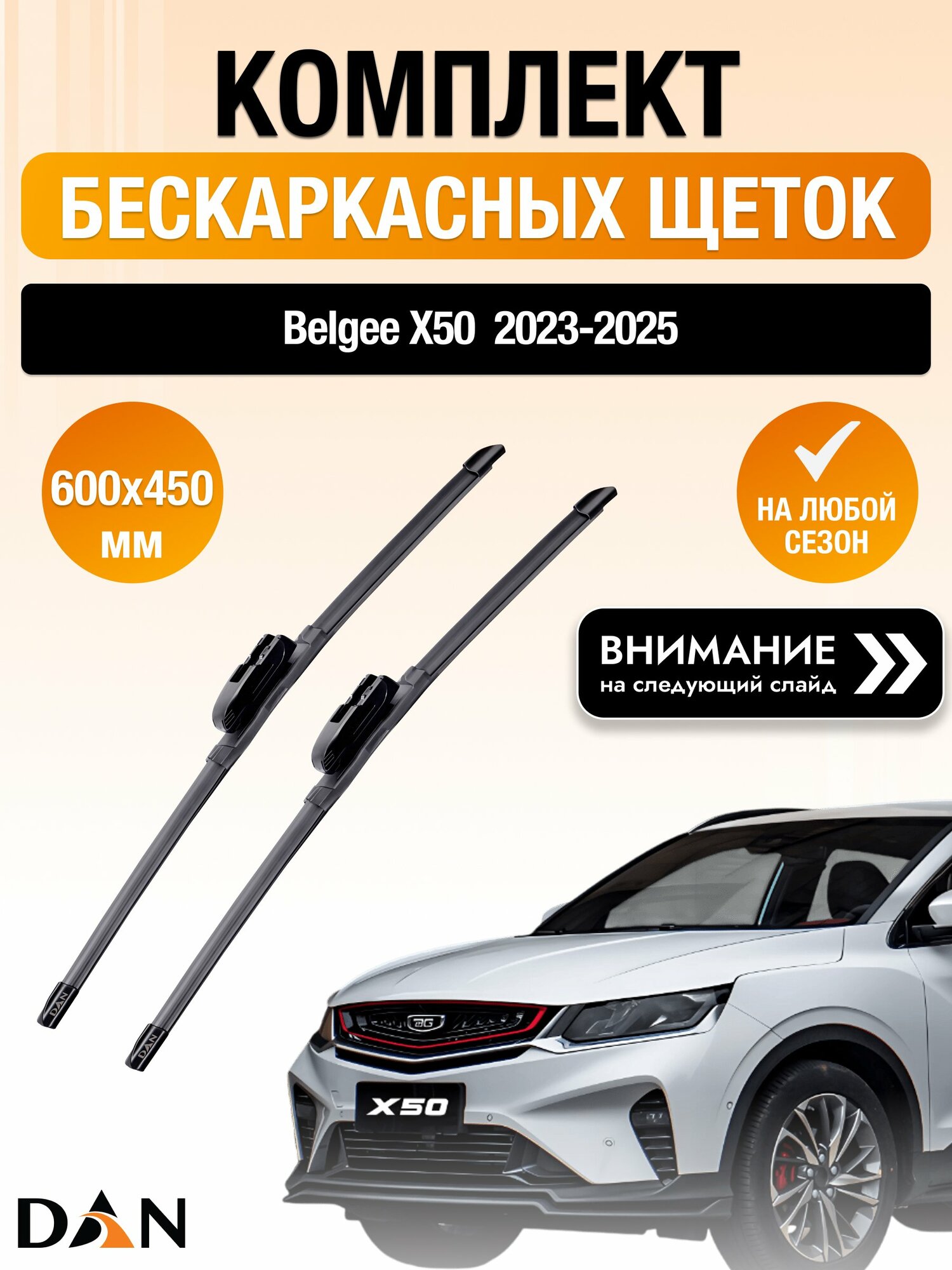 Дворники бескаркасные на Belgee X50 / 2023-2025 / Комплект щеток стеклоочистителя 600 450 мм Белджи Х50 DAN